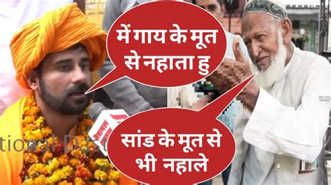 गाय के मूत से नहाता है ये अंध भक्त Youtube