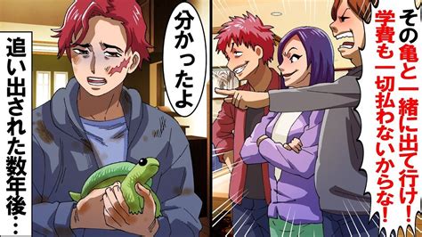 両親に溺愛される兄と両親に追い出された俺と愛亀→数年後、絶縁中の家族と再会。でも俺には味方がいて…【スカッとする話】 Youtube