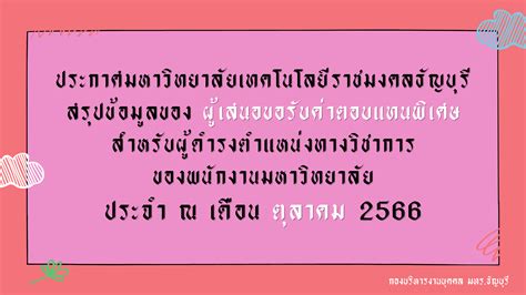 ประกาศมหาวิทยาลัยเทคโนโลยีราชมงคลธัญบุรี สรุปข้อมูลของผู้เสนอขอรับค่าตอบแทนพิเศษ สำหรับผู้ดำรง