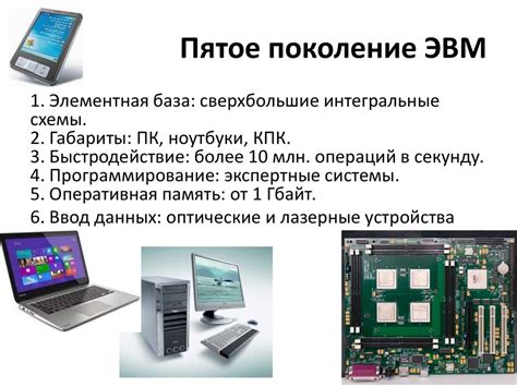 Поколения ЭВМ Элементная база презентация онлайн