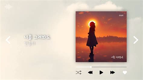 안솔희solhee An 너를 그려봐도 Even If I Miss You Youtube