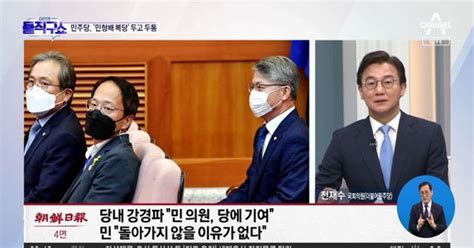 “꼼수탈당 사과” “한동훈 탄핵”쪼개진 민주당