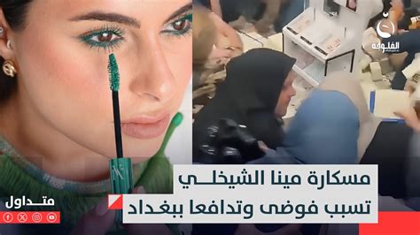 مسكارة مينا الشيخلي تسبب فوضى وصراخا وتدافعا ببغداد متداول Youtube