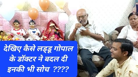 जरूर देखिए के कैसे लड्डू गोपाल जी के डॉक्टर ने बदल दी इनकी भी सोच