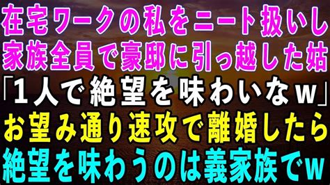【スカッとする話】在宅ワークで3億円稼ぐ私をニート扱いし家族全員で豪邸に引っ越した姑「1人で絶望を味わいなw」→お望み通り離婚したら絶望を
