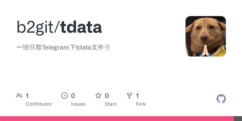 github b2git tdata 一键获取telegram下tdata文件夹