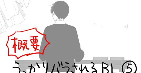 創作bl 【創作bl】うっかりバラされるbl⑤ 雪駄のイラスト Pixiv