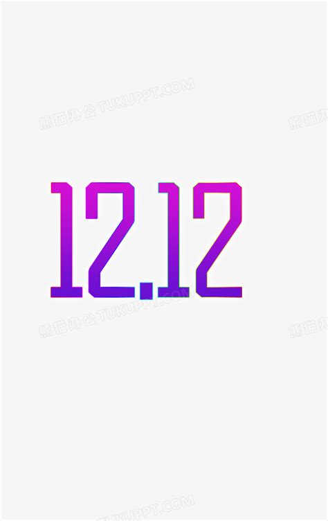 1212字体设计PNG图片素材下载 字体设计PNG 熊猫办公