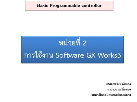 หนวยท 2 การใชงาน Software GX Works3 patchanee prempree หนา