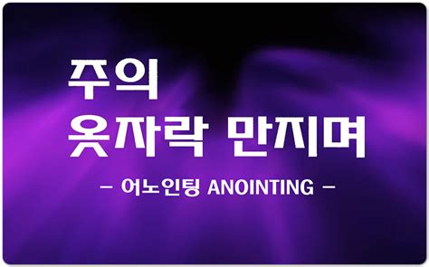 주의 옷자락 만지며 악보ccm 어노인팅예배캠프 Anointing 유발jubal