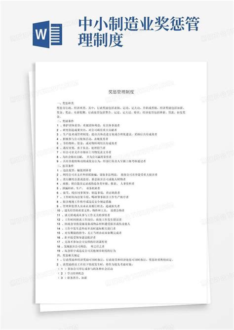 中小制造业奖惩管理制度Word模板下载 编号qgbjrgbb 熊猫办公
