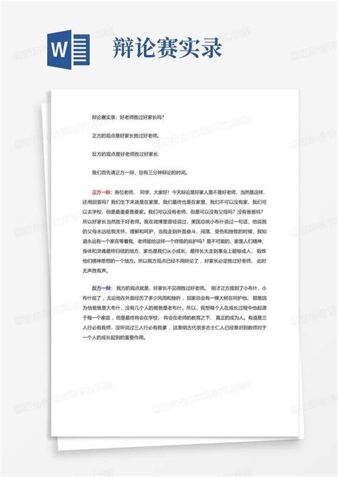 辩论赛实录Word模板下载 编号lvnzajpb 熊猫办公