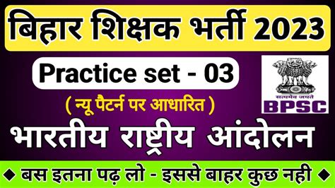 बिहार शिक्षक भर्ती 2023 Bihar Teacher Practice Set Part 03