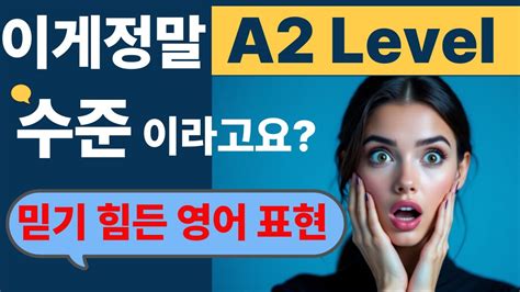 📖 이게 정말 A2 수준이라고요 초급 맞아요 믿기 힘든 영어 표현 그런데 원어민처럼 말해요 쉽지만 완전 실전 믿기 힘드시겠지만 이것은 A2 Level 수준의