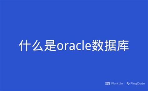 什么是oracle数据库 Worktile社区