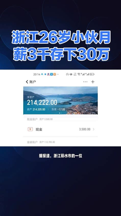 浙江26岁小伙月薪3千存下30万 他说存钱会上瘾