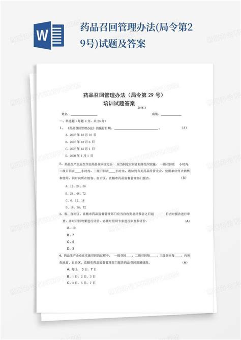 药品召回管理办法局令第29号试题及答案word模板下载编号lbjzayyn熊猫办公