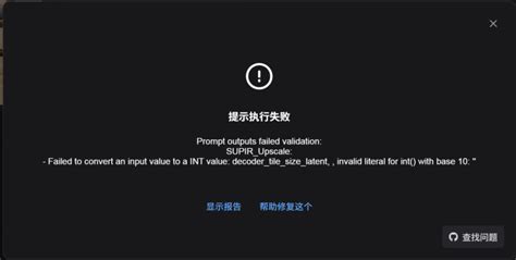 Supirupscale插件错误 Failed To Convert An Input Value To A Int Value Decodertilesizelatent