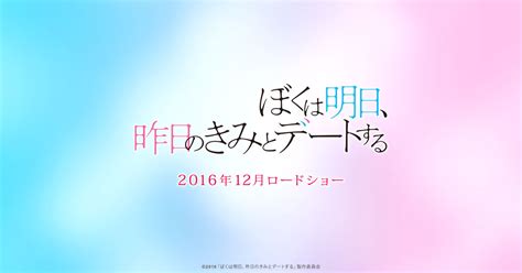 『ソラニン』『僕等がいた』三木孝浩監督最新作はたった30日の奇跡の恋の物語 『ぼくは明日、昨日のきみとデートする』予告解禁！ シネフィル