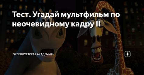 Тест Угадай мультфильм по неочевидному кадру Ii Оксенфуртская