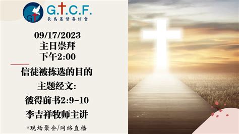 信徒被撿選的目的 李吉祥牧師 09 17 2023 YouTube