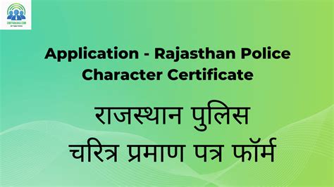 Application Rajasthan Police Character Certificate Download राजस्थान पुलिस चरित्र प्रमाण पत्र