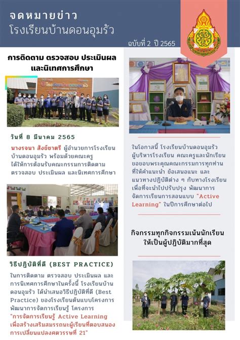 จดหมายข่าวโรงเรียนบ้านดอนอุมรัว การติดตาม ตรวจสอบ ประเมินผล และนิเทศ
