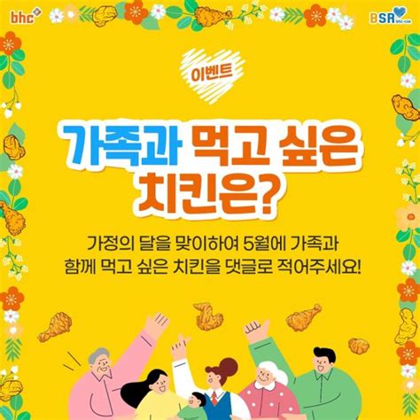 Bhc치킨 가족과 먹고 싶은 치킨은 댓글 이벤트 파이낸셜뉴스
