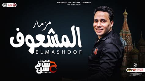 مزمار المشعوف الجديد 2023 الكابيتانو حسام حسن مزمار جديد لعشاق الحظ