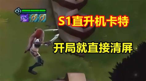 云顶之弈：s1直升机卡特，开局满蓝直接放大，一秒钟融化后排！高清1080p在线观看平台腾讯视频