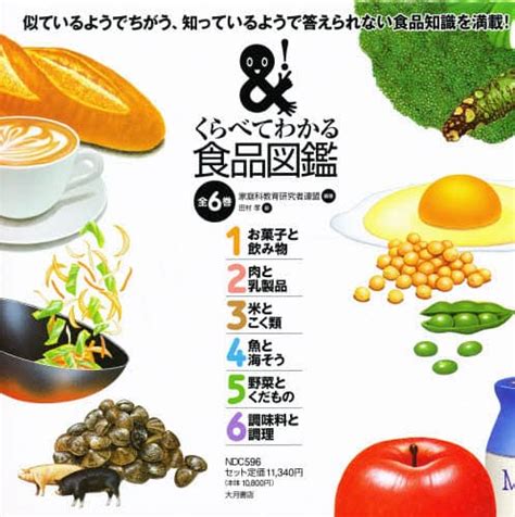 くらべてわかる食品図鑑 6巻セット家庭科教育研究者連盟／ほか編著 本・コミック ： オンライン書店e Hon