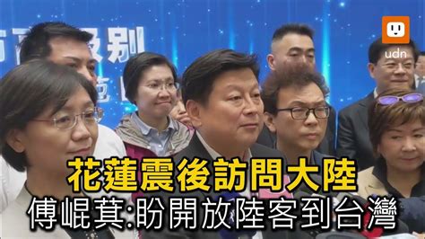 花蓮震後訪陸 傅崐萁：希望開放陸客到台灣 Youtube