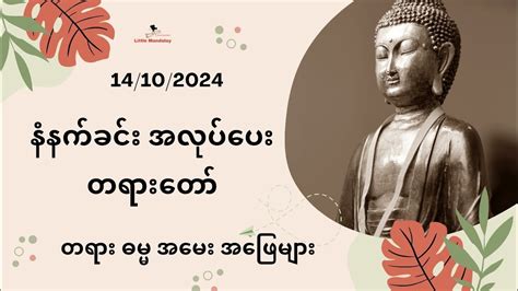 နံနက်ခင်း အလုပ်ပေး တရားတော် တရား ဓမ္မ အမေး အဖြေများ 14 10 2024 Youtube
