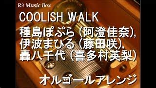COOLISH WALK 歌詞 種島ぽぷら 阿澄佳奈 伊波まひる 藤田咲 轟八千代 喜多村英梨 WORKING OP ふりがな付