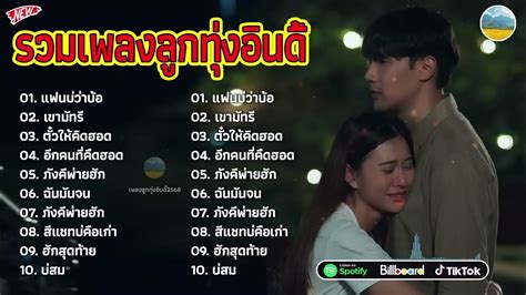 แฟนบ่ว่าบ้อ ยังฮักไผอีกได้บ่ เพลงใหม่ มนต์แคน แก่นคูน ล่าสุด [[ ตอนรับปีใหม่ 2568 ]] ทวีผล