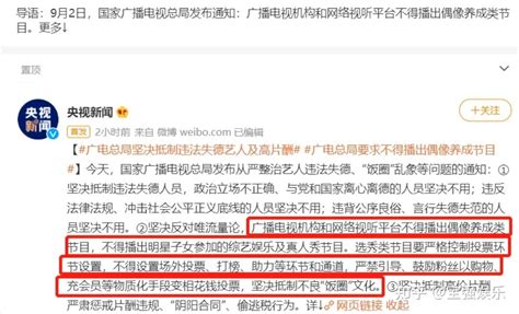 广电总局：要求不得播出偶像养成节目，失德、娘炮、饭圈乱象等！ 知乎