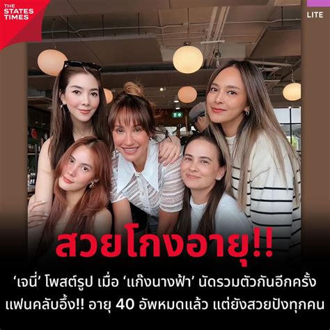 The States Times ‘เจนี่ โพสต์รูป เมื่อ ‘แก๊งนางฟ้า นัดรวมตัวกันอีก