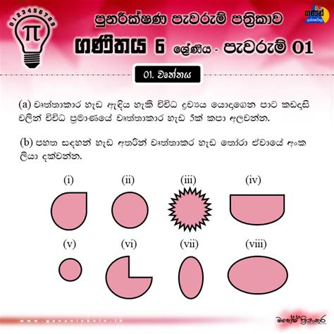 ගණන් ඉස්කෝලෙ 6 ශ්‍රේණිය 1 වාරය පුනරීක්ෂණ පැවරුම් පත්‍රිකා