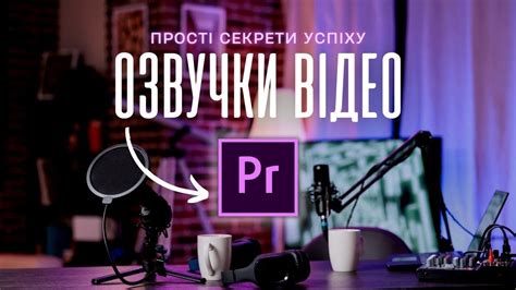 Редагуємо звук у Premiere Pro Туторіал Youtube