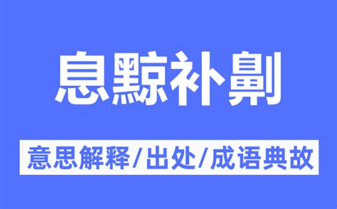 息黥补劓的意思解释 息黥补劓的出处及成语典故 成语词典
