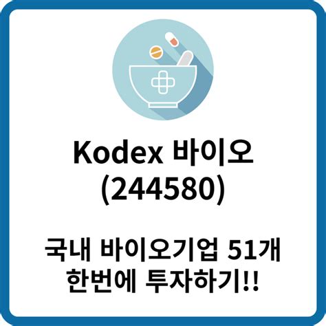 Kodex 바이오 국내 바이오기업 51개 한번에 투자하기 코노의 잡학사전