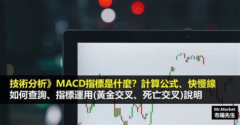 Macd教學 Macd是什麼？macd背離、黃金交叉怎麼看