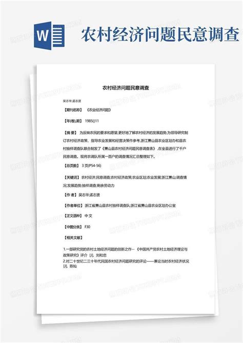 农村经济问题民意调查 Word模板下载编号lvejnjod熊猫办公