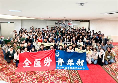 全医労 全日本国立医療労働組合