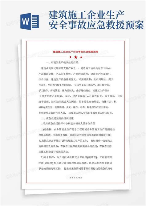 建筑施工企业生产安全事故应急救援预案word模板下载编号lpgzxevo熊猫办公