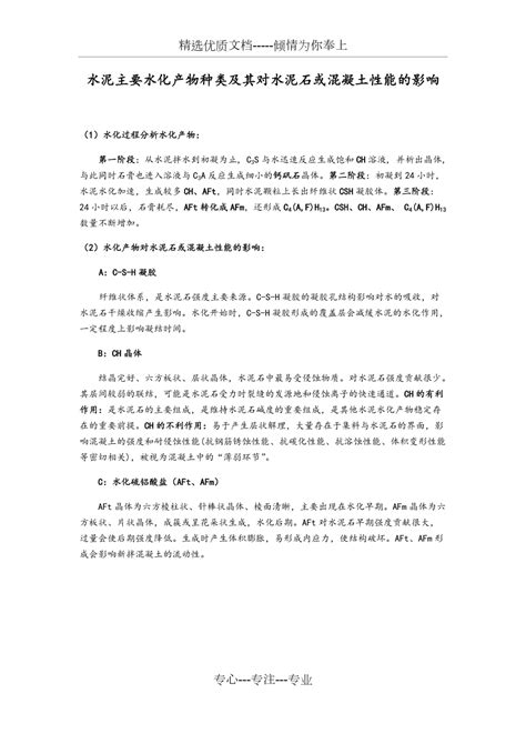 水泥主要水化产物种类及其对水泥石或混凝土性能的影响 共1页