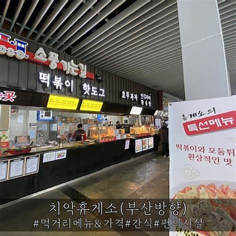 중앙고속도로 치악휴게소 부산방향 먹거리 및 간식 소개 네이버 블로그