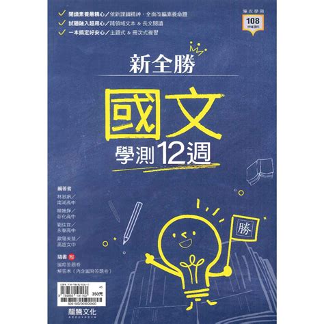 最新【114學測】龍騰高中『新全勝』國文 週複習108課綱 大書局 快速出貨 您升學的好夥伴 蝦皮購物