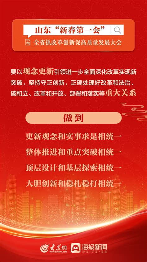 要点来了！一组海报读懂山东“新春第一会”山东新闻大众网