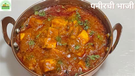 पनीरची भाजी झटपट बनवा पनीरची भाजी How To Make Paneer Recipe